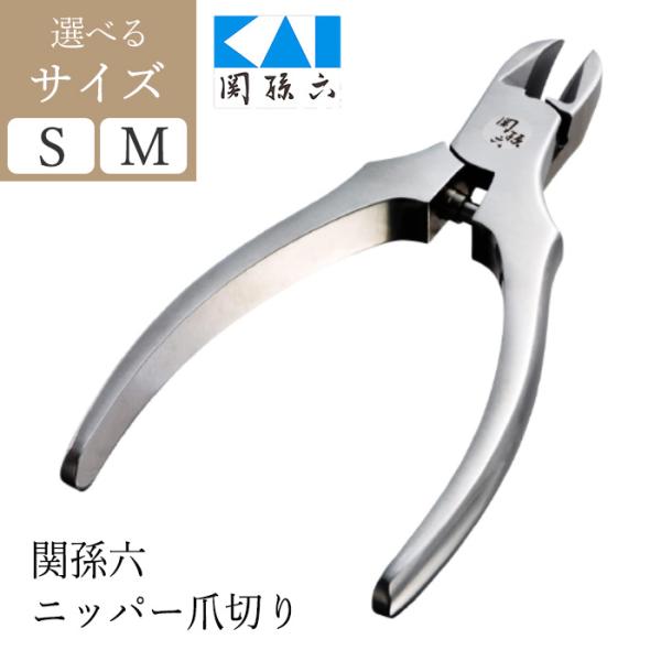 [貝印]関孫六ニッパー爪切りサイズをお選びいただけます。刀匠関孫六の伝統から生まれたツメキリ。コイルスプリングの機構を採用。バネの弾力で弱い力でカットすることができる。握った手が滑り落ちない突起を設けたハンドル形状。※足のツメは丸く切らない...