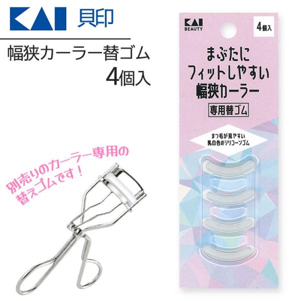 [貝印]幅狭カーラー替ゴム4個入「まぶたにフィットしやすい幅狭カーラー」専用の替ゴム（4個入）です。弾力のあるやわらかめの乳白色のゴムを採用。品番 KQ3209内容量 4個入JANコード 4901601076677商品サイズ 8×25×4m...