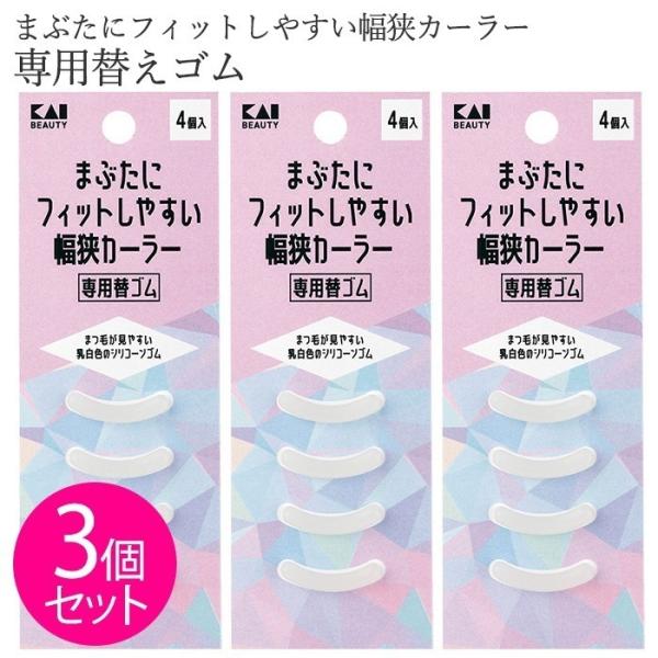 [貝印]幅狭カーラー替ゴム4個入　3個セット「まぶたにフィットしやすい幅狭カーラー」専用の替ゴム（4個入）です。弾力のあるやわらかめの乳白色のゴムを採用。品番 KQ3209内容量 4個入JANコード 4901601076677商品サイズ 8...