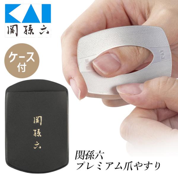 [貝印]関孫六プレミアム爪やすり刃物の町、岐阜県関市に継承された伝統刀匠関孫六から生まれたこだわりのグルーミングツール・金属にエッチング加工を施した爪やすり・左右でやすりの目の粗さが違うため、爪の状態や用途による使い分けが可能・「粗」「細」...