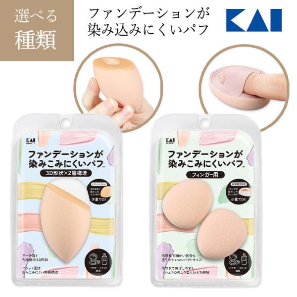 [貝印]ファンデーションが染み込みにくいパフファンデーションが染みこみにくいパフシリーズに2つの新商品登場！●3D・シリコーンコーティングのフラット面はファンデーションが染みこみにくい特殊構造の2WAY。・アーチ面と先端部の３D形状。●フィ...