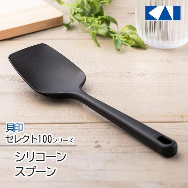 貝印 セレクト100 シリコーンスプーンこれ1つで「ほぐす」「炒める」「すくう」ができる、シリコーンの調理用スプーンです。鍋やフライパンのカーブや底面にフィットしてすくいやすい形状で、袋に入れた食材もスミまで届き、中身を取り出すのにも便利で...