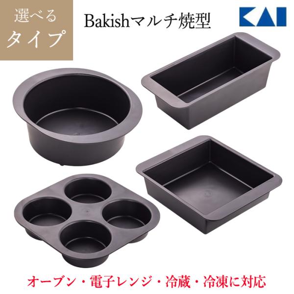 [貝印]Bakishマルチ焼型・耐熱性が高いLCP樹脂製の焼型シリーズ〈4種〉・型離れが良い材質。コーティングがないので長く使えます。・オーブン・電子レンジ・冷蔵・冷凍に対応なので、お菓子作りだけでなくお料理にも幅広く対応できます。・食洗機...