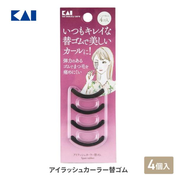 [貝印] アイラッシュカーラー替ゴム【4コ入】アイラッシュカーラーの替えゴム4個入りです。弾力のあるゴムでまつ毛を痛めにくい。内容量：4個パッケージサイズ：140×51×5mm材質：シリコーンゴム生産国：中国メーカー：貝印※製品の仕様は予告...