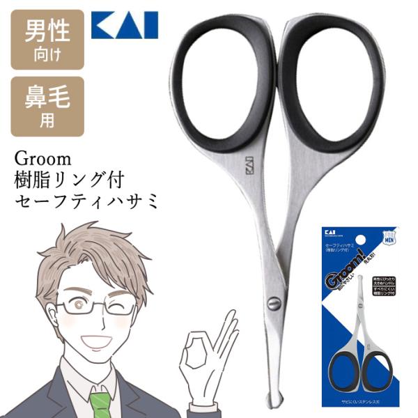 [貝印]Groom 樹脂リング付ハサミ セーフティハサミ男性向けの指穴サイズで、すべりにくい樹脂リングを装着したオール金属の鼻毛用ハサミです。柔らかい鼻腔内部を傷つけないよう、刃先端を丸くした鼻毛カットに適したハサミです。内容量 1個商品サ...