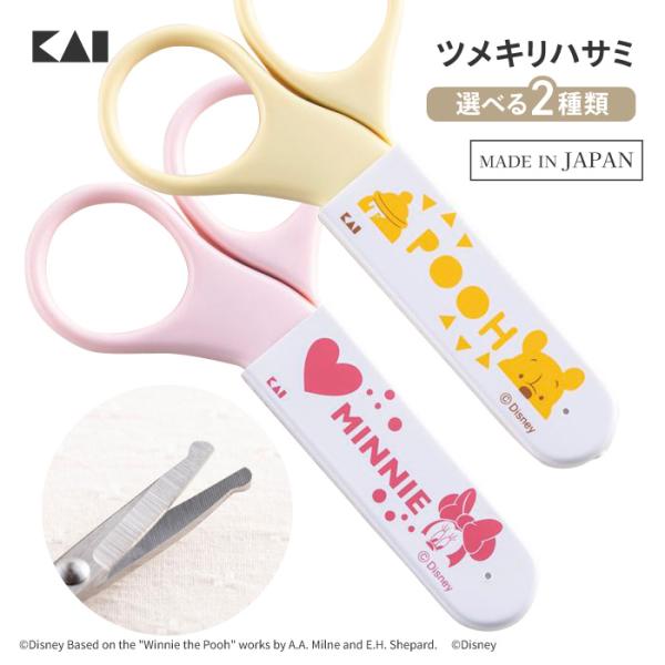 [貝印] ツメキリお気に入りのキャラで可愛さと実用性を両立ハサミタイプのツメキリは先が丸く安全でサビに強いステンレス製。乳幼児のツメが切りやすい曲線刃と握りやすいハンドル設計。●日本製▼種類をお選びください・ハサミ くまのプーさん・ハサミ ...