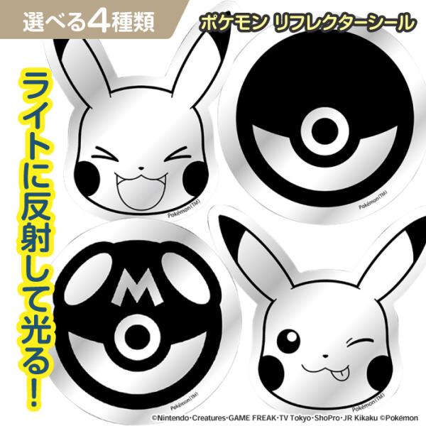 [ショウワノート] リフレクターシールライトに反射してピカッと光る！大人気ポケモンのリフレクター。 ランドセルやヘルメットにペタッ！暗闇で光る安全対策シール。 登下校や習い事帰りの強い味方！ お子様の視認性をグッと高め、ドライバーからの発見...