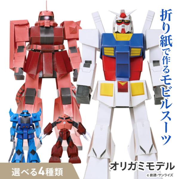 [トーヨー] オリガミモデル「機動戦士ガンダム」のモビルスーツがおりがみで折れる！パーツを折って組み立てることで完成する作品は、しっかり自立するので、作った後に飾ることも可能です。▼種類をお選びください・ガンダム・シャア専用ザク・グフ・シャ...