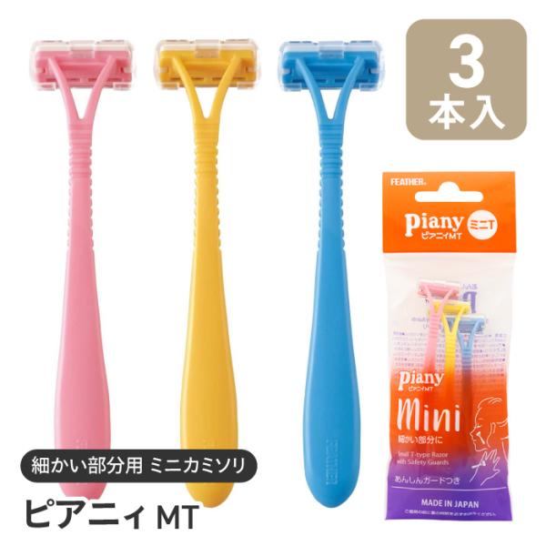 [フェザー] ピアニィMT フェイス用【ミニT】細かい部分用 ミニサイズのカミソリあんしんガード付き。安定感抜群なミニサイズ。コンパクトで安定感のあるT型。細かい部分のお手入れに最適。ピンク、イエロー、ブルーのカラフルなデザイン。◇キャップ...