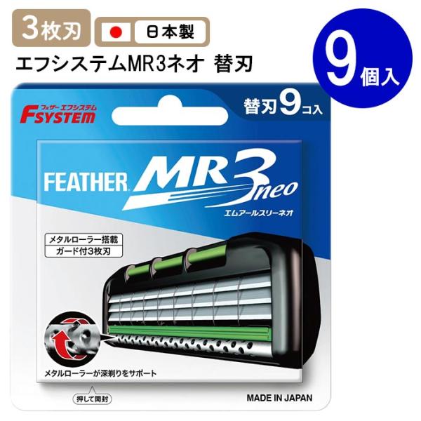 [フェザー]エフシステムMR3ネオ替刃9個入内容量 9個素材[刃部]ステンレス刃物鋼、プラチナ合金と樹脂のダブルコーティング[メタルローラー・ガード]ステンレス[樹脂部]ＡＢＳ樹脂、エラストマー樹脂生産地 日本メーカー フェザー※製品の仕様...