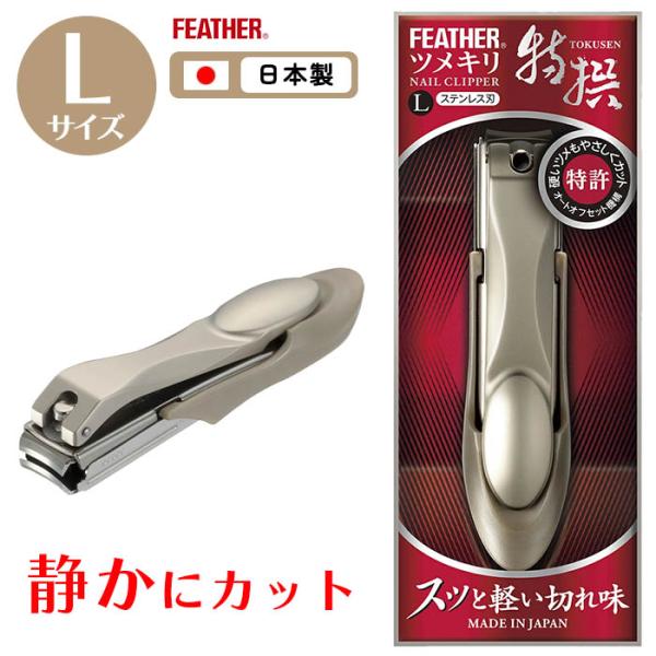 [フェザー]特撰ツメキリ・日本品質の進化形で「スッと軽い切れ味」の爪切りです。・新発想の切れ味、オートオフセット機構（特許取得済）！最適な刃のかみ合わせを実現します。・新採用の補助板が、切る力を効率よく刃先に伝えるので、ツメの硬さや厚さを選...