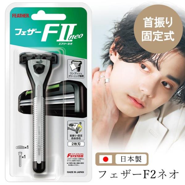 [フェザー安全剃刀]エフシステムF2ネオホルダー首振り固定式男性用２枚刃カミソリＦ２ホルダー・ヒゲカスすっきりワンプッシュクリーニング機構・ロックボタンで首振り・固定自由自在・ビタミンE＆抗菌剤配合ウィンドースムーサー・特殊コーティングを施...