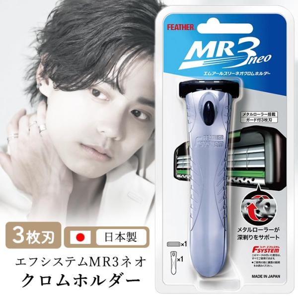 [フェザー]エフシステムMR3ネオクロムホルダー内容量 本体１本＋替刃１個（本体に装着済み）素材［樹脂部］ＡＢＳ樹脂（熱変形温度７０度）、エラストマー樹脂［金属部］ステンレス、軟鉄［刃部］ＡＢＳ樹脂、エラストマー樹脂、スムーサーは水溶性熱可...