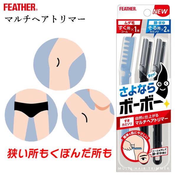[フェザー]マルチヘアトリマー ・毛を「すく」と「剃る」の両方に対応した便利な２WAYタイプ。 ・つけ外しのできるコームを付けてムダ毛をすく。 ・コームを外して顔・まゆをそる。 ・ボーボーもツルツルも嫌な自然派に。 ・ムダ毛をスピーディーに...