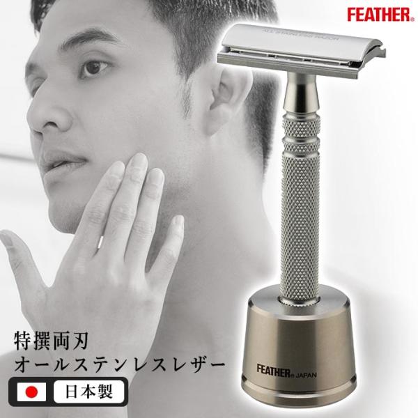 [フェザー]特撰両刃オールステンレスレザーN 技を極めた職人が一点ずつ丹精込めて仕上げた逸品。 錆に強く、耐久性に優れた無垢の良質ステンレスを使用。ハンドルとホルダースタンドは素材のかたまりから削り出し、素材本来の質感と重量感を大切に造り上...