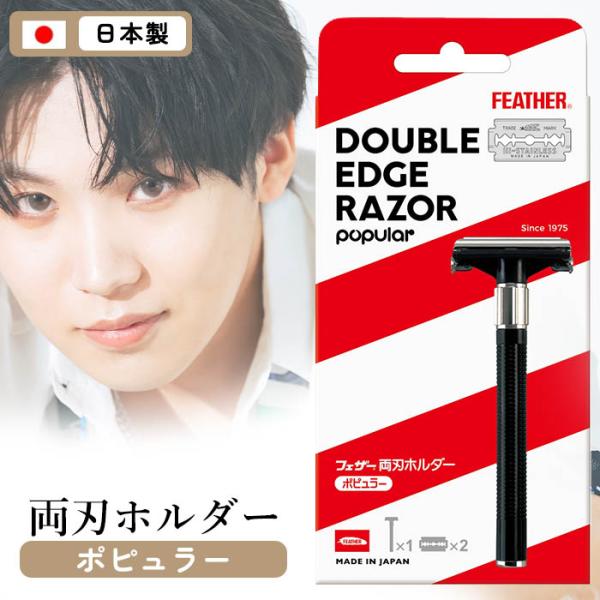 [フェザー]ハイステンレス両刃 ホルダーポピュラー世界40ヵ国以上で愛される、カミソリの原点。[フェザー]ハイステンレス両刃 替刃20枚入り内容量 本体１本＋替刃２枚素材［ホルダー］合成樹脂製、金属部はステンレスと黄銅［替刃］ステンレス刃物...