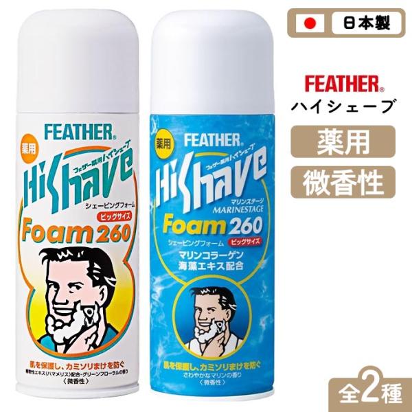 [フェザー]薬用ハイシェーブ・有効成分「グリチルリチン酸ジカリウム」の効きめにより、肌を保護し、カミソリまけを防ぎます。・なめらかな泡がヒゲを軟化させるのでスムースにシェービングできます。・微香性●バリエーション【フォーム260】グリーンフ...