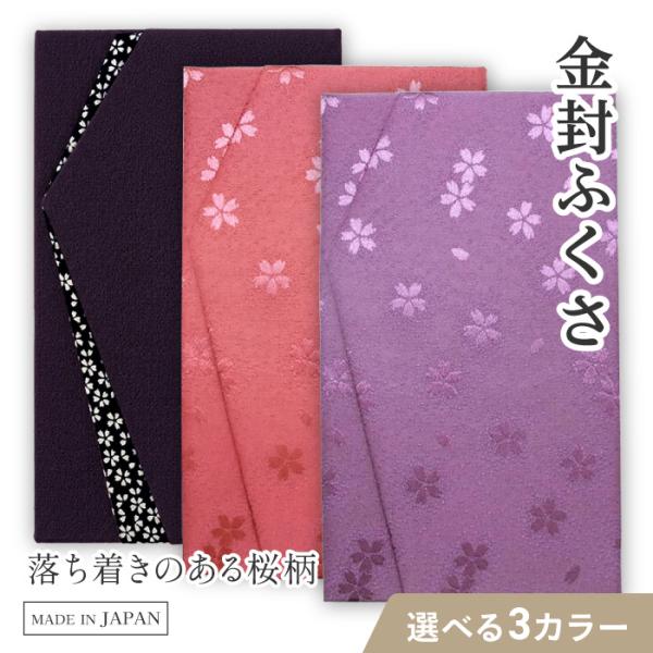[マルアイ] 金封ふくさ高級感あるちりめん素材の金封ふくさポケット式なので、包み方を気にすることなく金封の出し入れができます。パッケージは上部をハサミで切り離すと便利な保存用ポーチとしてお使いいただける、環境にやさしいエコ商品です。■金封対...