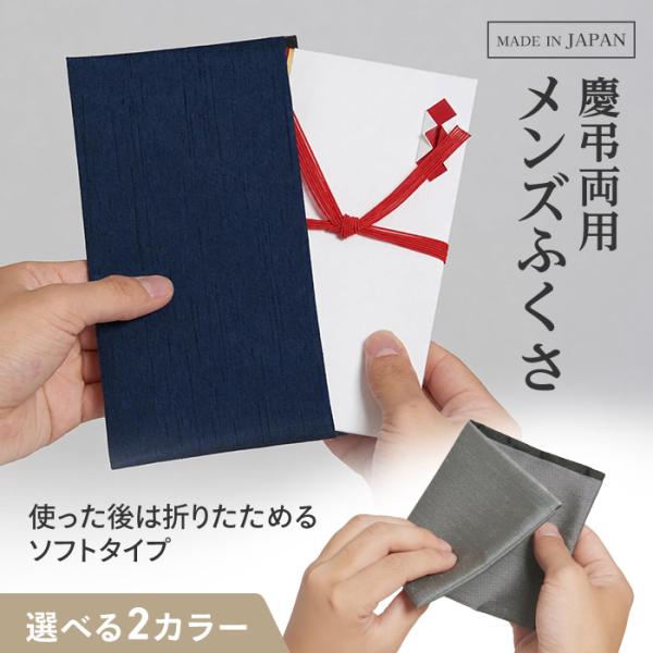 [マルアイ] メンズふくさ男性がスマートに使えるようにデザインしたふくささっと出し入れができる差し込みタイプ。受付で祝儀袋を渡す際、スマートに使うことができます。スリムに作ってあるため、スーツの内ポケットに入ります。芯がないソフトタイプのた...