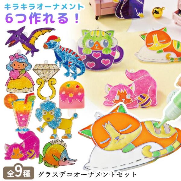 [ヤマト]グラスデコオーナメントセットステンドグラス風のオーナメントが作れるグラスデコオーナメントセット！カラフルな作品が楽しめるオーナメント6コ、グラスデコ6本入り。ペン型で持ちやすいボトルに入った、気軽に楽しめるタイプです！付属の透明プ...