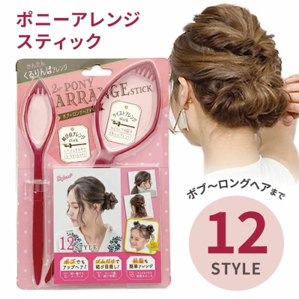 ポニーアレンジスティックボブ〜ロングヘアまで使える！ポニーアレンジスティックゴムとスティックがあればいろんなアレンジが簡単に楽しめます。スティックは２本付き！・結び目アレンジスティックヘアゴム毛束でくるくるかくしちゃう！br>・ツイス...