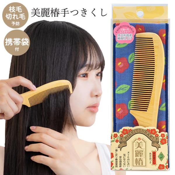 [徳安]美麗椿手つきくし小ツヤ感あふれる麗しヘアーへ特殊製法による透明無臭仕上げで、臭いが気になっていた方も安心してご使用いただけます。・持ち運びに便利な携帯タイプ。・歯が長めなので、根元から髪をとらえてコーミングが可能。・木製＋椿油仕上げ...