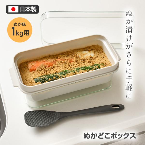 [レイエ] ぬかどこボックスおうちでぬか漬けが簡単に作れる容器としゃもじセット野菜から出た余分な水分は内容器に開いている水抜きスリット穴から外容器に自然排出します。ぬかを混ぜたり野菜を取り出す時に便利な専用しゃもじ付き。しゃもじは容器に収納...