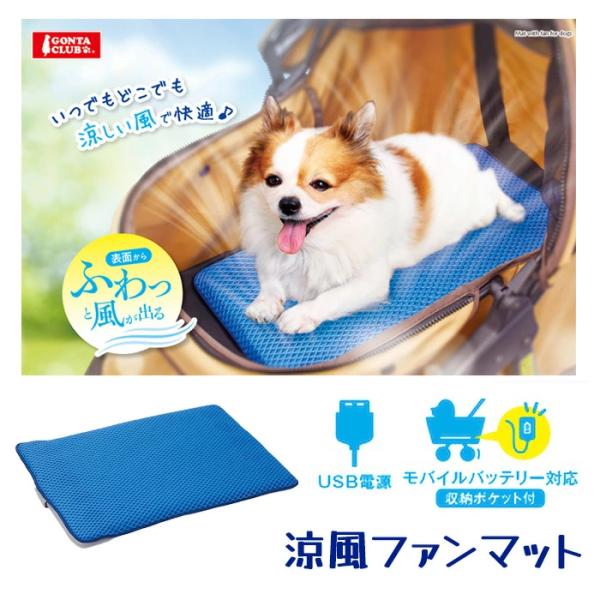[マルカン]涼風ファンマット夏の蒸し暑さを優しく和らげてくれる快適アイテム！トリプルファン：３つのファンを搭載しており、マットの表面から涼しい風が吹き出します。リビング・寝室など、ペットが過ごす様々な状況でご利用頂けます。さらにモバイルバッ...