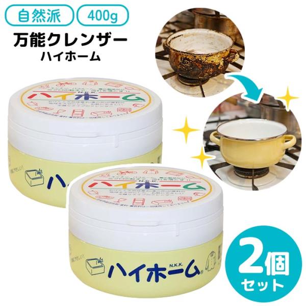 ハイホーム400g 2個天然の珪華の花（湯の花）にヤシ油使用の高品質石鹸を配合した、自然派のクレンザー。粒子が細かいのでキズが付きにくく、汚れだけをきれいに取り除きます。化学合成成分無添加処方（合成界面活性剤、蛍光剤、着色料、脱色剤、香料な...