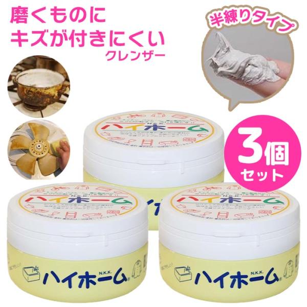 ハイホーム400g 3個天然の珪華の花（湯の花）にヤシ油使用の高品質石鹸を配合した、自然派のクレンザー。粒子が細かいのでキズが付きにくく、汚れだけをきれいに取り除きます。化学合成成分無添加処方（合成界面活性剤、蛍光剤、着色料、脱色剤、香料な...