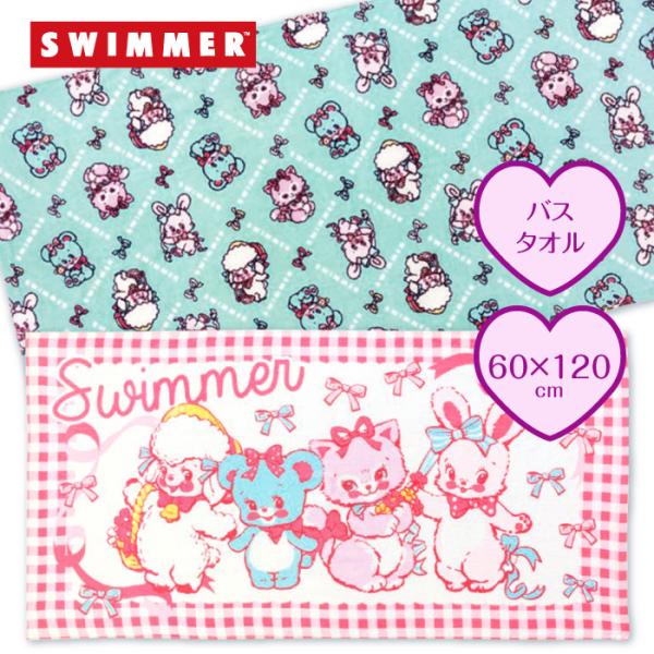 [スイマー] swimmer バスタオル 雑貨ブランド「SWIMMER」のかわいいバスタオル ●お風呂やビーチ、プールでも全身「かわいい」に包まれる♪ ●使うたびときめく。レトロポップなデザイン ●薄型でかさばりにくいので、洗濯時もスマート...