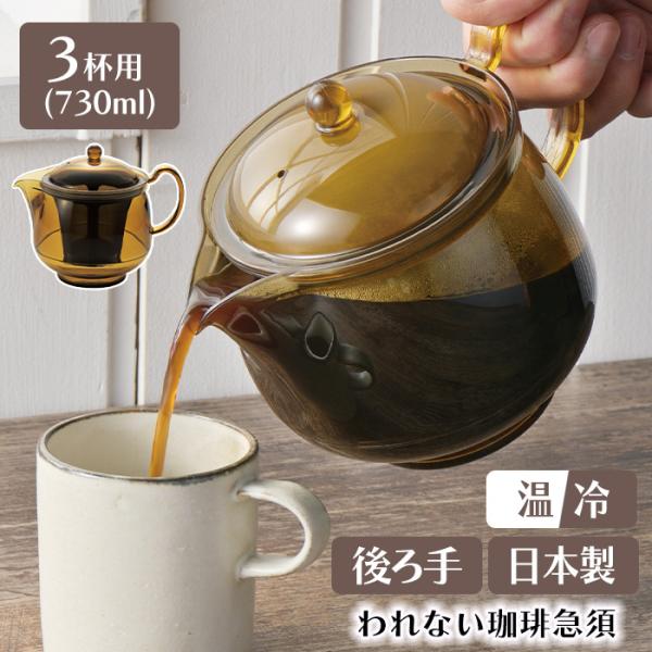 [曙産業]われない珈琲急須後ろ手 3杯用紙フィルターいらずで手軽に深いあじわい。トライタン製でわれない珈琲急須です。珈琲急須の世界観に調和する美しい琥珀色。微粉が出にくい細かいメッシュです。珈琲の着色が目立たない黒色を採用しました。食器洗い...