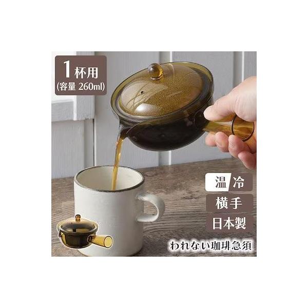 [曙産業]われない珈琲急須横手　1杯用紙フィルターいらずで手軽に深いあじわい。トライタン製でわれない珈琲急須です。珈琲急須の世界観に調和する美しい琥珀色。微粉が出にくい細かいメッシュです。珈琲の着色が目立たない黒色を採用しました。食器洗い乾...