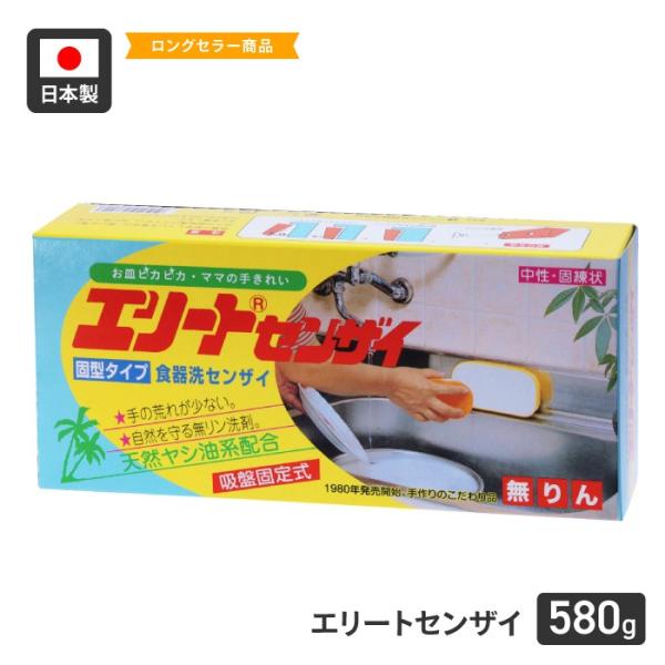 [ニッシン化研] エリートセンザイ 580g 1個固形タイプの食器洗い洗剤天然ヤシ油系の界面活性剤を主体にしているので、手荒れが少なく、手が荒れやすい方にも安心してお使いいただけます。肌への刺激を抑えながらも、頑固な油汚れをしっかり落としま...