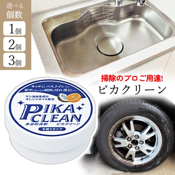 家庭用総合美化剤 ピカクリーン個数をお選びいただけます。サッとひと拭き！汚れが簡単に落ちて手肌に優しいヤシ油由来の洗浄成分配合のクリーナー。●さまざまな用途にお使いいただける掃除のプロご用達！の家庭用多目的クレンザーです。 頑固な汚れをスッ...