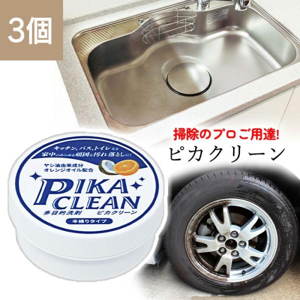 家庭用総合美化剤 ピカクリーン　3個個数をお選びいただけます。サッとひと拭き！汚れが簡単に落ちて手肌に優しいヤシ油由来の洗浄成分配合のクリーナー。●さまざまな用途にお使いいただける掃除のプロご用達！の家庭用多目的クレンザーです。 頑固な汚れ...