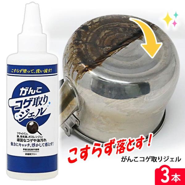 【がんこコゲ取りジェル】3個個数をお選びいただけます。こすらなくてもコゲ・油汚れが落ちる新感覚のクリーナー。直接塗って水に流すだけで特殊ジェルが浮かして汚れを落としてくれます。塗って洗い流すだけの簡単2ステップ洗浄。研磨剤フリーだから洗浄面...