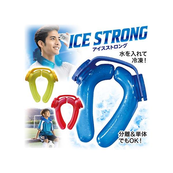 熱中症対策用品 アイスストロング炎天下のスポーツ・屋外作業の熱中症対策に。氷と水を入れて使用、または水を入れて家庭用冷凍庫で凍らせて使用できます。子供から大人まで使えるフリーサイズ。アームを外すと単体で使用できます。カラー ブルー、レッド、...