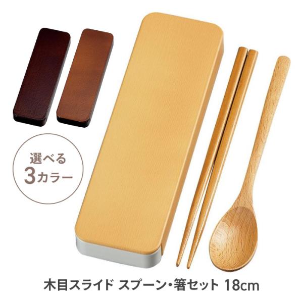 [たつみや] 木目スライドスプーン・箸セット 18cm 箸とスプーンの木製コンビセット。 曲げわっぱのようなケースのデザインがお洒落です。 18cmのお箸とスプーンは小学生のお子様から大人までお使いいただけます。 滑りにくく、持ちやすい木製...