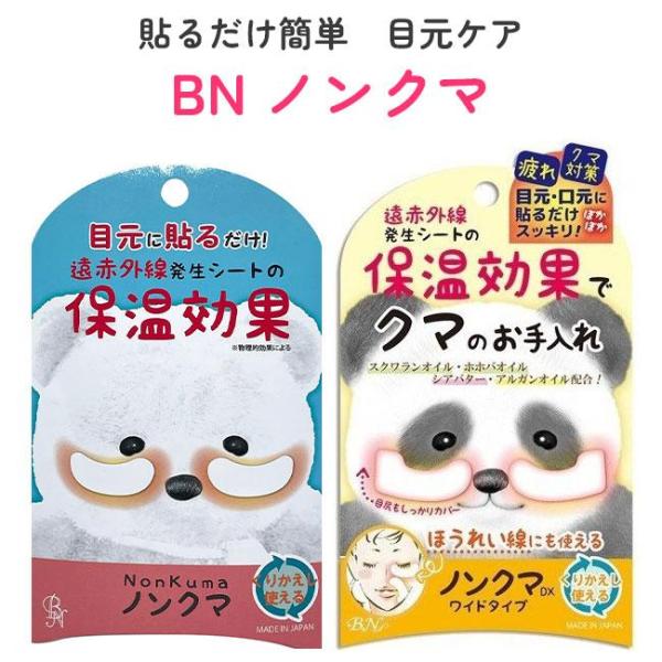 BN ノンクマ(2枚入)●遠赤外線発生のシートです。●保湿効果があり貼るだけ、簡単目元ケア！●使用後は目元からゆっくりはがし、元のシール台紙に貼り付けて保管して下さい。※粘着力がなくなるまで繰り返し使えます通常タイプ＝49652660091...