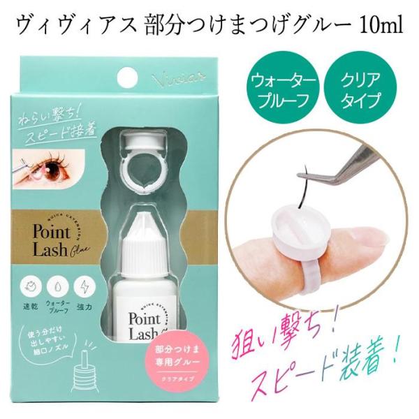 [ビーエヌ]ヴィヴィアス部分つけまつげグルー 10mLねらい撃ち！スピード接着●ヴィヴィアスシリーズに部分つけま専用グルーが登場!●速乾性があるので、ズレることなく簡単に装着可能です。●ピタッと密着キープしてくれるので引っ張ってもはがれにく...