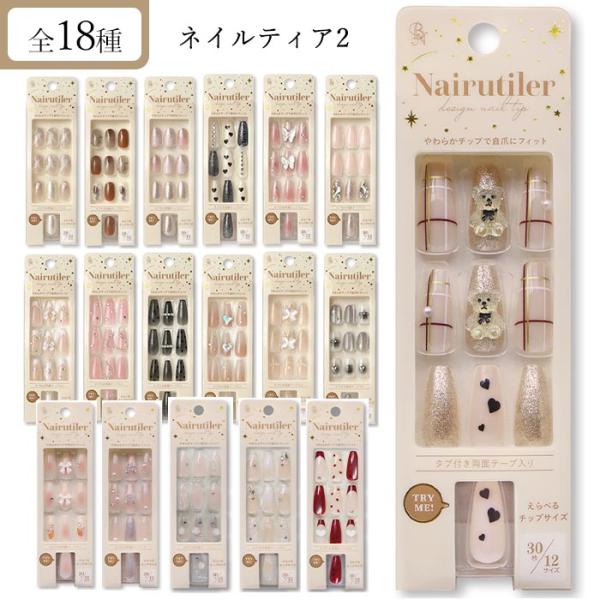 [ビー・エヌ]Nairutiler ネイルティア2爪先かためで根元側が柔らかく、自爪にフィットしやすい構造。12サイズ30枚入りだから自爪に合うサイズをお選びいただけます。チップテープ3シート・ウッドスティック・ミニネイルファイル付き！デイ...