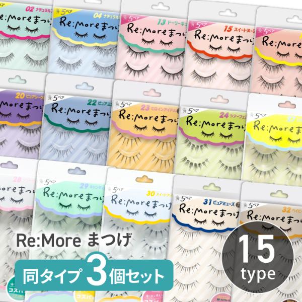 [ビーエヌ] Re:moreまつげ 3個セットコスパGOOD! もっと使いたくなるつけ心地！毎日使うからコスパ抜群5ペア入り種類も豊富＆繰り返し使える！いつでも映えるナチュ盛りナチュラルなのに盛れるデザインなので、“くっきりデカ目なのに自然...