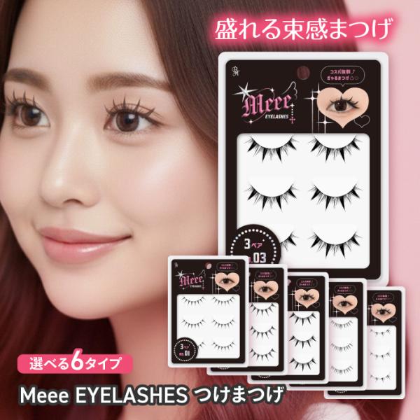 [ビー・エヌ] Meee EYELASHES つけまつげめっちゃ盛れる！束感まつげで目ヂカラ爆誕誰の為でもなく、ワタシの“好き”のために。“ワタシがいちばんカワイイ”を叶える爆盛れアイテム！?ナチュラル束感からしっかり束感まであるから気分で...