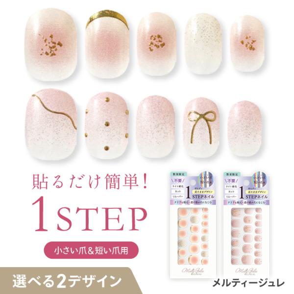 [ビーエヌ] Melty Gelee（メルティージュレ）1STEPジェル風ネイルシール忙しくておしゃれする時間がない方やズボラな方にオススメ！時短簡単なジェルシール硬化不要！リムーバー不要！カット不要！貼るだけ＆剥がすだけ！創業からネイル関...