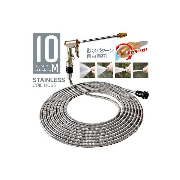 ステンレスコイルホース 10m●商品特長：軽くて丈夫。サビにも強く、絡まりにくい！ 先端をまわして散水パターンを変えて ガーデニングの散水、洗車に対応！●JAN：4965337020526●サイズ：（約）10m●材質：ウォーターガン／アルミ...