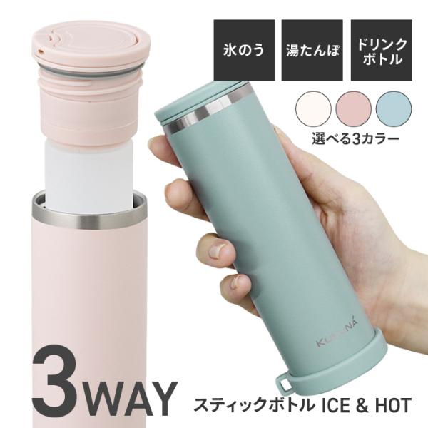 [ククナ] 3way スティックボトル ICE &amp; HOT氷のう×湯たんぽ×ドリンクボトルの3way!熱中症対策だけではなく、お湯を入れて湯たんぽとして使用できる。食品検査合格済みなので、ドリンクボトルとしても◎。一年中大活躍するア...