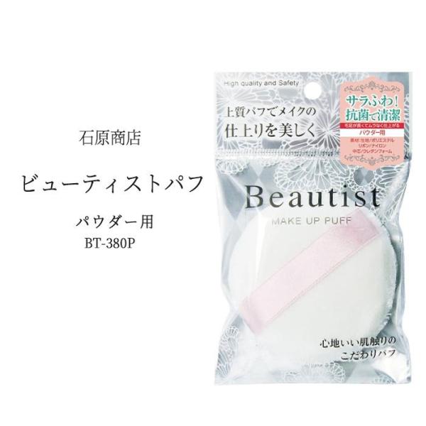 パウダー用毛足が長くてムラなく仕上がるJAN 4971381323216型番 BT-380P内容量 1個商品サイズ 約T20xφ70mm重さ 約9g素材 生地/ポリエステル、リボン/ナイロン、中心/ウレタンフォーム原産国 中国メーカー 石原...