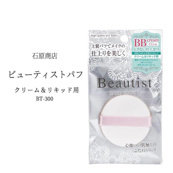 クリーム＆リキッド用お肌になじんで指よりキレイBB・CCクリームにもJAN 4971381323995型番 BT-300内容量 1個商品サイズ 約T7xφ54mm重さ 約3g素材 パフ/ルビセル（ウレタン）、リボン/ナイロン、中心/ウレタン...