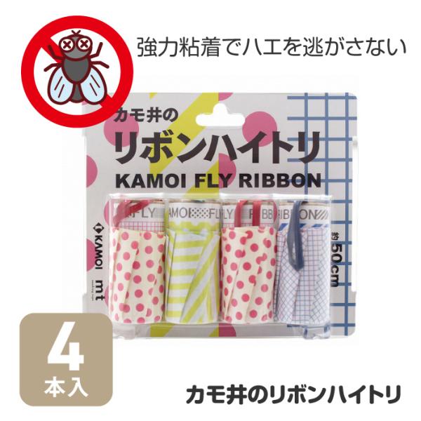 カモ井のリボンハイトリ 吊り下げておくだけで、飛んでくるハエを粘着剤で捕まえるハエトリ紙です。ドット・方眼・ストライプ柄 ●4本入り 粘着部分：約50cm×幅38mm 粘着成分：潤滑油/ワックス/高分子粘着剤 生産国：日本 メーカー：カモ井...